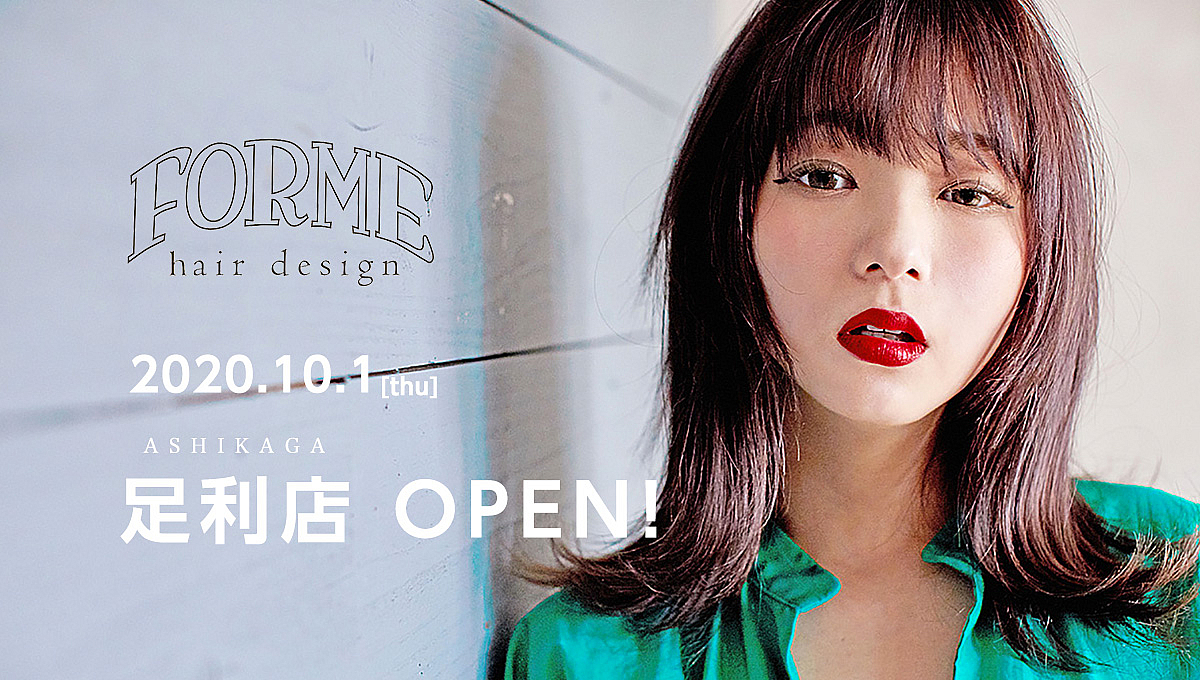 美容室 FORME hair design(フォルム) 栃木店・足利店